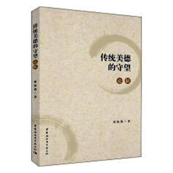 传统美德的守望：论耻唐海燕山东地图出版社9787520334808 哲学/宗教书籍