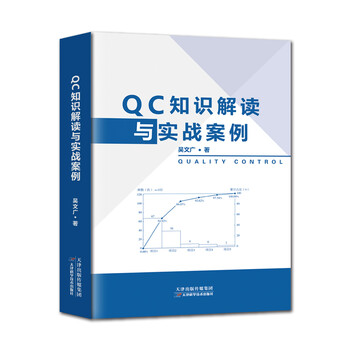QC知识解读与实战案例9787557685157