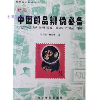 中国邮品辨伪必备彩版 耿守忠、杨治梅