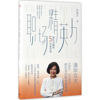 职场精英力 陈嫦芬  书籍