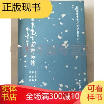 陈巨来先生自抑印谱