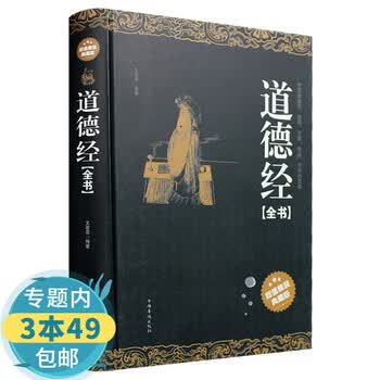【包邮】道德经全书精装线装书 原文译文解读老子道德经说什么经文白对照无删节古籍