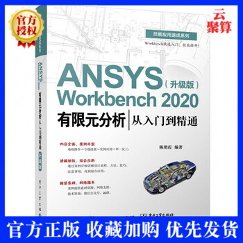 2021新书 ANSYS Workbench 2020有限元分析从入门到精通 升级版 软件操作方法应