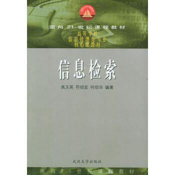 信息检索9787307031500