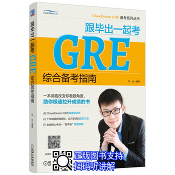 跟毕出一起考GRE综合备考指南 考试概述 GRE填空 等价题 阅读理解 逻辑 数学 分析性写作
