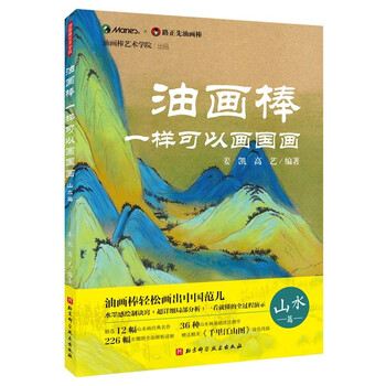 [正版新书]油画棒一样可以画国画：山水篇9787571411787北京科学技术
