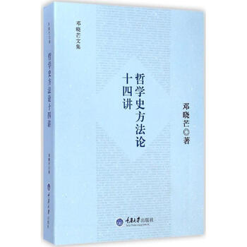 哲学史方法论十四讲 邓晓芒   书籍