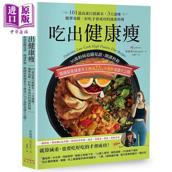 吃出健康瘦 韩国减重女王瘦身22kg不复胖食谱大公开 101道高蛋白低碳水 港台原版 奇光