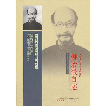 柳诒徵自述柳诒徵安徽文艺出版社传记