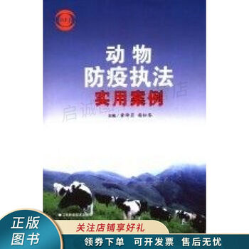 动物防疫执法实用案例 黄峰岩