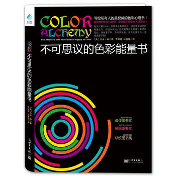 不可思议的色彩能量书【保证正版】