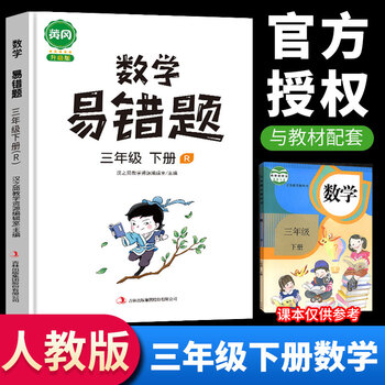 可单买/2022新版黄冈易错题三年级 下册数学 人教版
