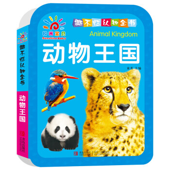 阳光宝贝认知全书·动物王国