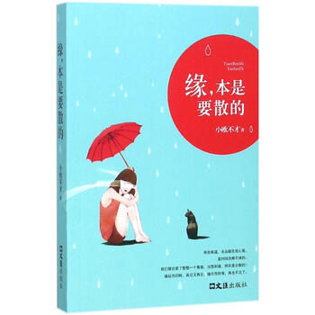缘,本是要散的