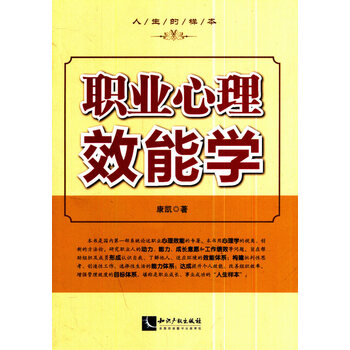 职业心理效能学【正版图书】