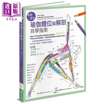 看图着色瑜伽体位与解剖自学指南 港台原版 凯莉索洛瓦 积木文化