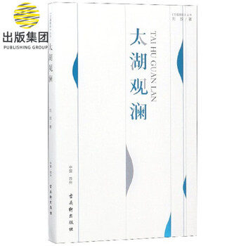 太湖观澜/文蕴高新丛书
