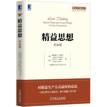 精益思想[美]詹姆斯 P. 沃麦克（James P.Womack）　著,沈希瑾　等译 机械工业出版社