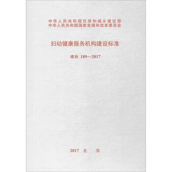 妇幼健康服务机构建设标准  作 书籍