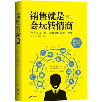 销售就是会玩转情商 王小怡,管鹏 编 书籍