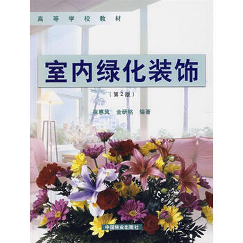 室内绿化装饰徐惠风 住宅花卉装饰室内装饰高等学校教家居设计实例书籍