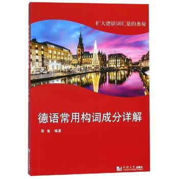 德语常用构词成分详解