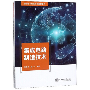 集成电路制造技术/前沿电子信息专业教材系列