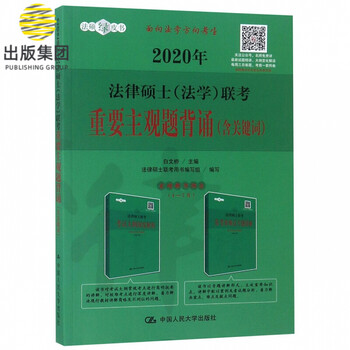 2020年法律硕士<法学>联考重要主观题背诵/法硕绿皮书