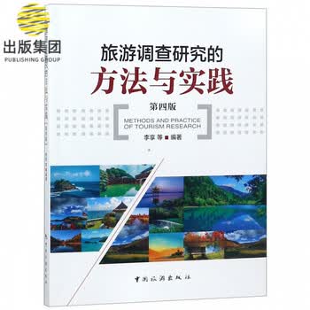 旅游调查研究的方法与实践(第4版)