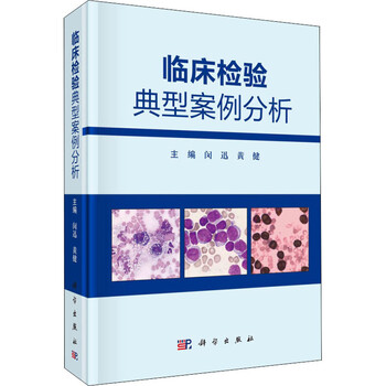 临床检验典型案例分析(精) 闵迅，黄健  书籍
