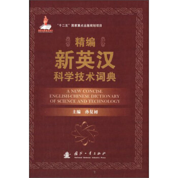 精编新英汉科学技术词典 孙复初
