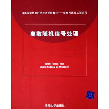 离散随机信号处理     清华大学出版社 9787302118015