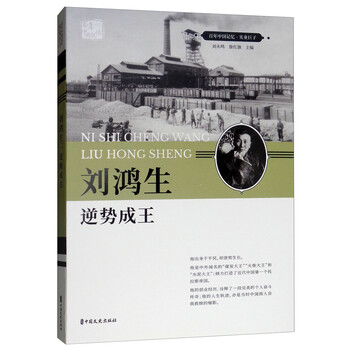 刘鸿生（逆势成王）/百年中国记忆·实业巨子