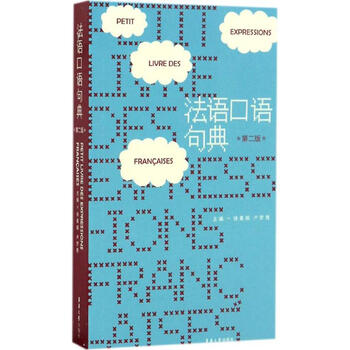法语口语句典(第2版)