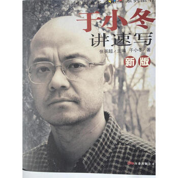 讲速写 于小冬 万卷出版公司