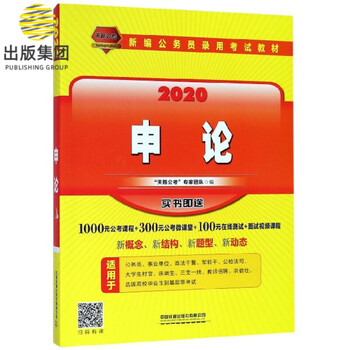 申论(2020新编公务员录用考试教材)