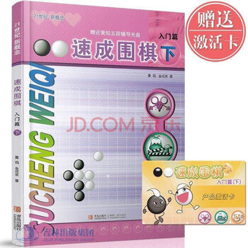 速成围棋：入门篇（上）（网络版）