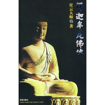 释迦牟尼佛传 (星云大师著)