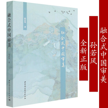 融合式中国审美孙若风9787520391498哲学
