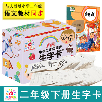 生字卡片二年级下册 人教版部编语文课本同步认字卡 无图识字卡教材 发音大卡带笔顺造句注音词语2年级拼