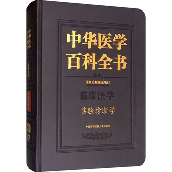 中华医学百科全书 实验诊断学 尚红 编 书籍