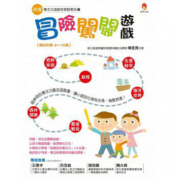 正版 原版进口图书 陈宜男《视觉专注力游戏在家轻松玩4冒险闯关游戏》新手父母