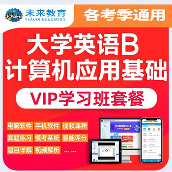 W电大统考网络教育】2021年7月大学英语B计算机应用基础机考真题历年真题高分题库专升本远程教育函授 大学英语B+计算机应用基础