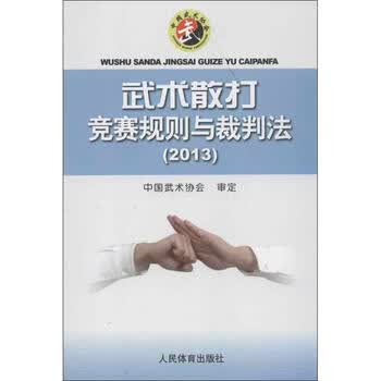 武术散打竞赛规则与裁判法2013