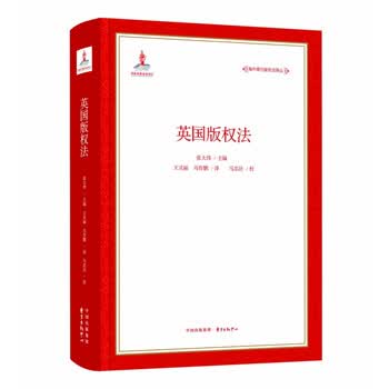 海外现行版权法译丛·英国版权法