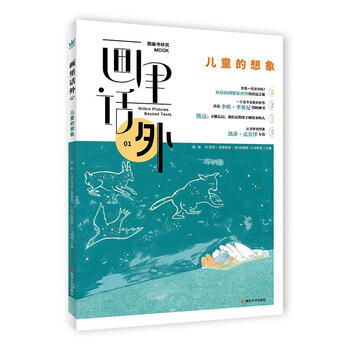 包邮：画里话外01：儿童的想象 中法美三国学者合力主编国内图画书研究MOOK童书  图书