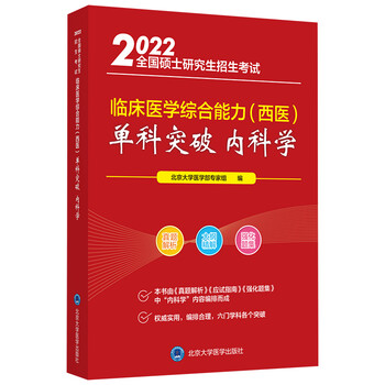 2022全国硕士研究生招生考试临床医学综合能力(西医)单科突破 内科学