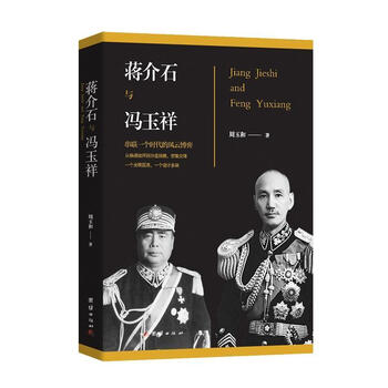 蒋介石与冯玉祥 周玉和 团结出版社