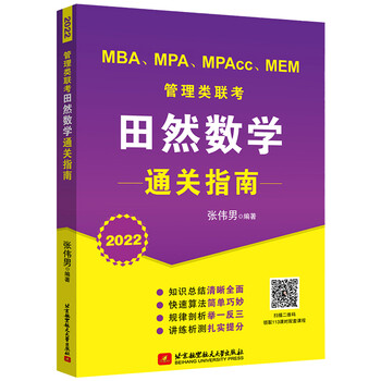 2022 MBA、MPA、MPAcc、MEM管理类联考田然数学通关指南