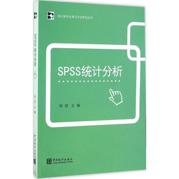 SPSS统计分析 程琮 主编 作 书籍